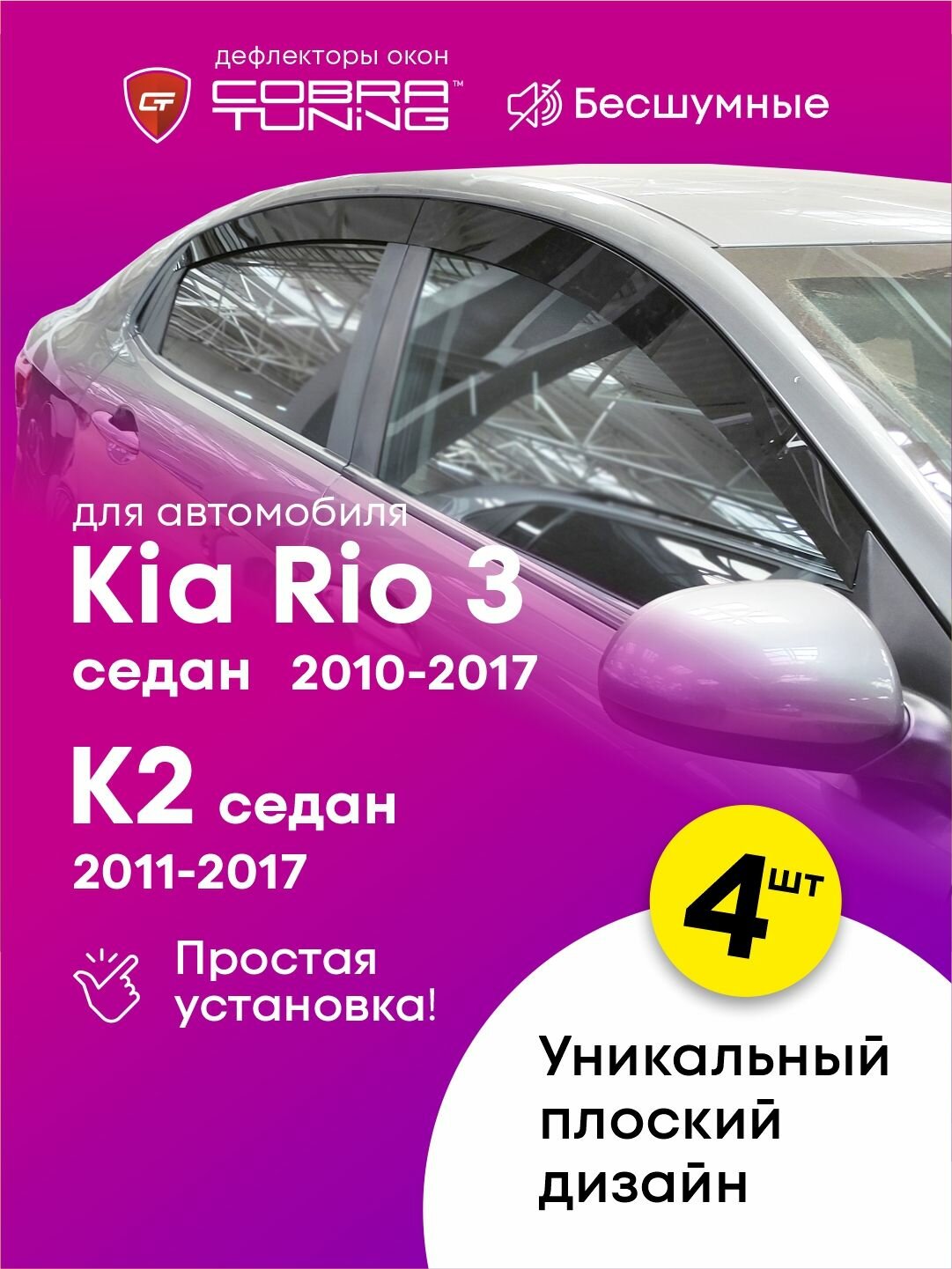 Плоские дефлекторы окон с зажимной клипсой для Kia Rio 3 седан (Киа Рио) 2010-2017, K2 седан 2011-2017, 2D ветровики Кобра Тюнинг 4 шт.