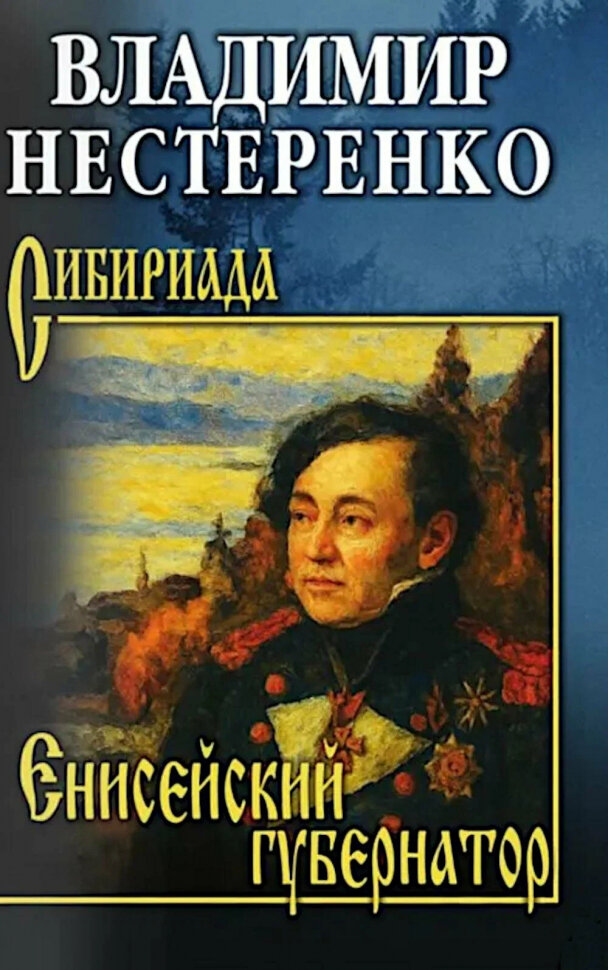 Енисейский губернатор