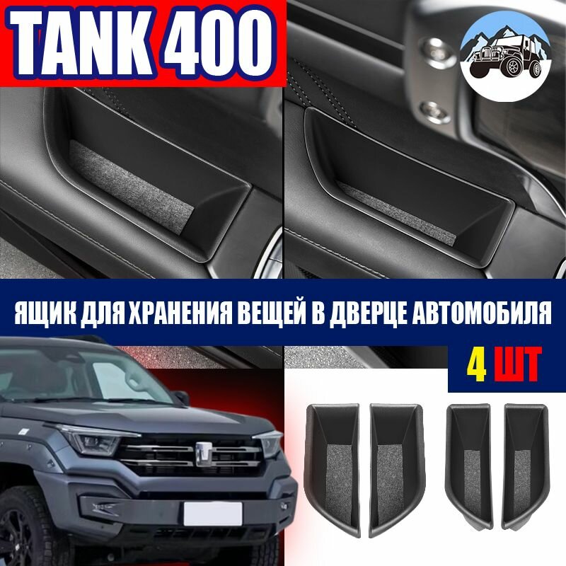 TANK 400 Дверной ящик для хранения вещей, TANK 400 Ящик для хранения