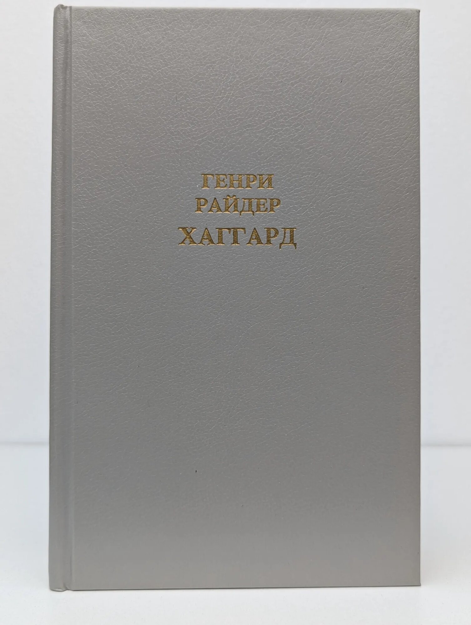 Дочь Монтесумы. Лейденская красавица Хаггард Генри Райдер 1992