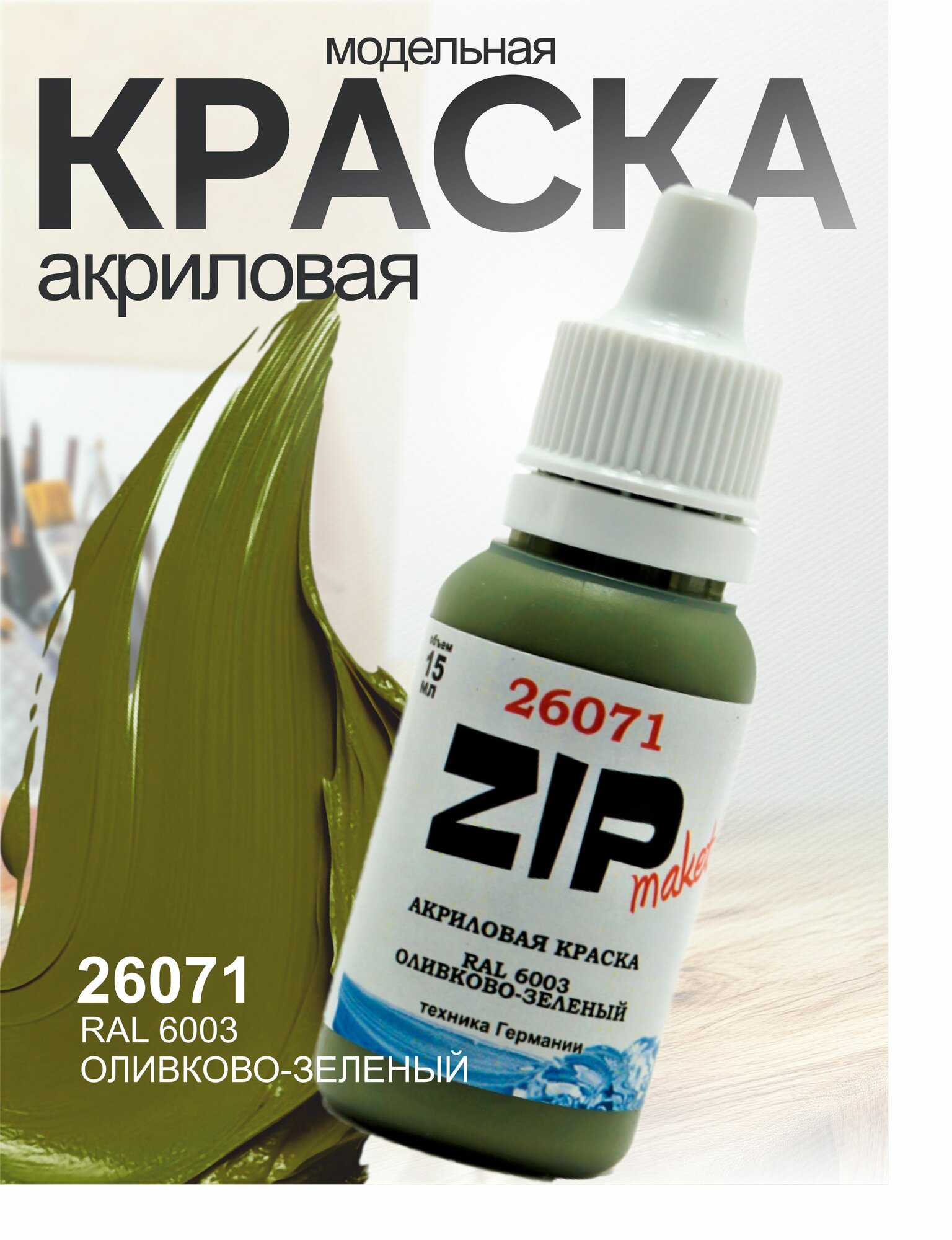 Акриловая краска для сборных моделей 26071 RAL 6003 Оливково-зеленый ZIPmaket