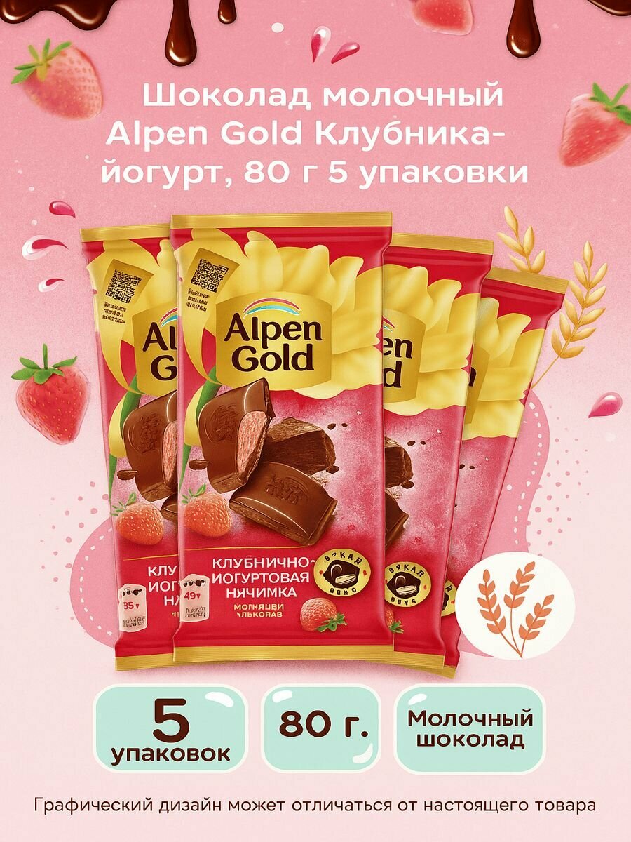 Шоколад молочный Alpen Gold Клубника-йогурт, 80г x 5 упаковок