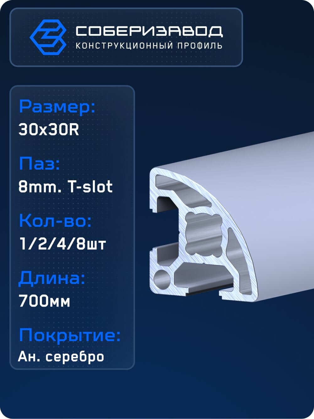 Профиль конструкционный 30х30R (Ан. серебро) / 700 мм - 1 шт / соберизавод