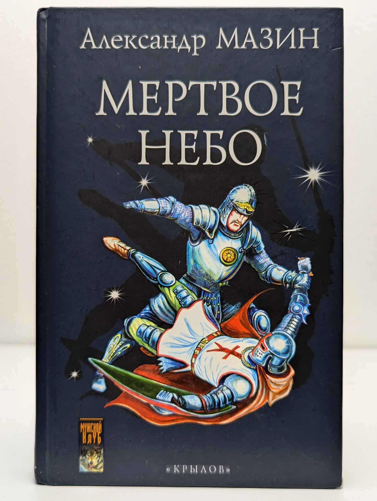 Мертвое небо Мазин Александр Владимирович 2002