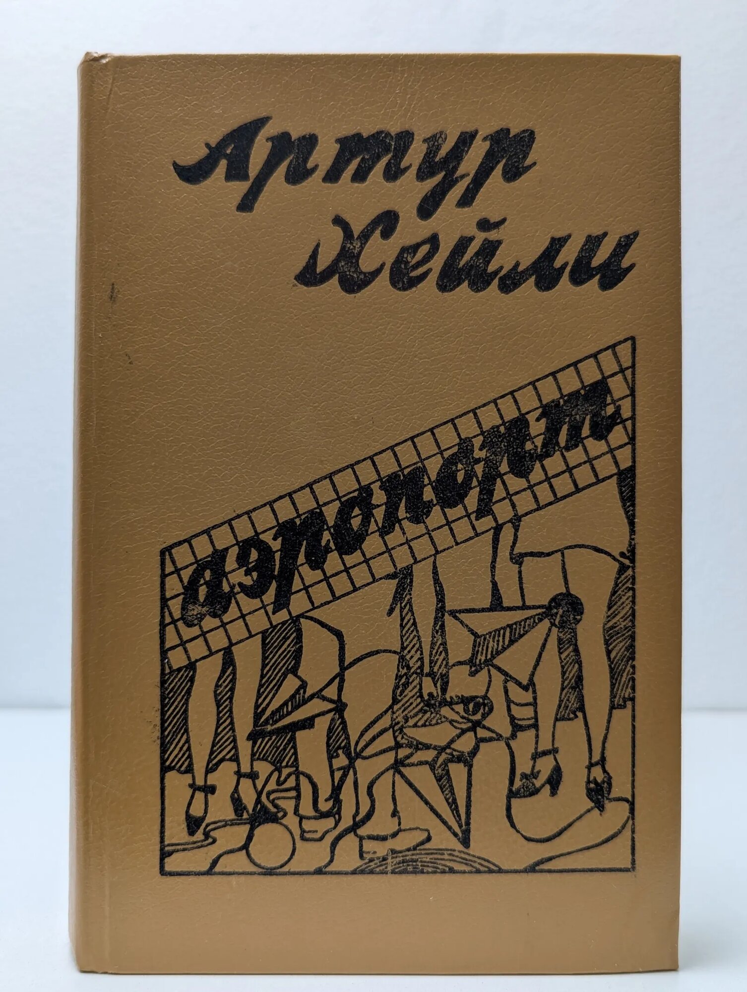 Аэропорт Хейли Артур 1992