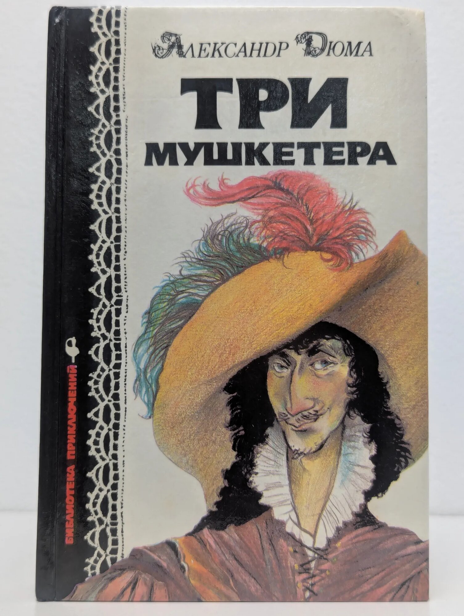 Три мушкетера Дюма Александр 1993