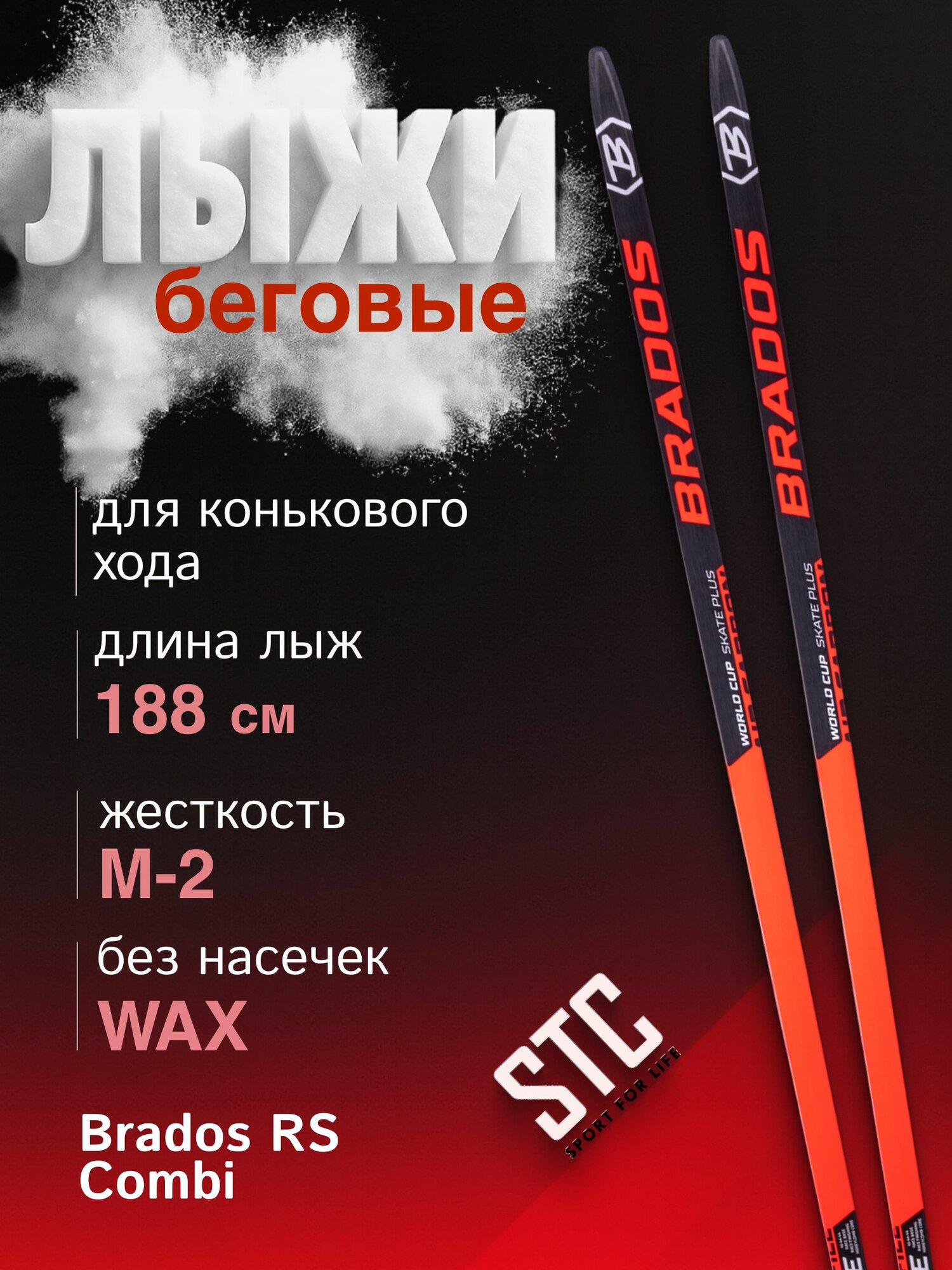 Лыжи беговые взрослые STC Brados Pro Skate Air гоночные для конькового хода 188 см жесткость М-2