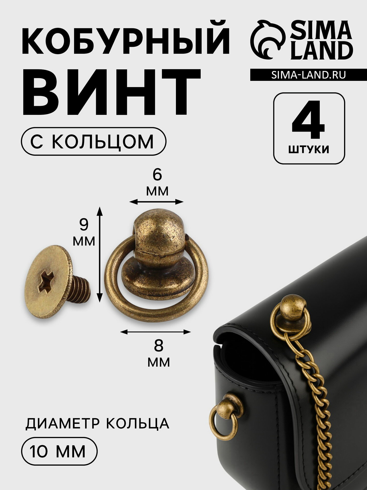 Кобурный винт d=6/8x9 мм, с кольцом d=10 мм, 4 шт, цвет бронзовый