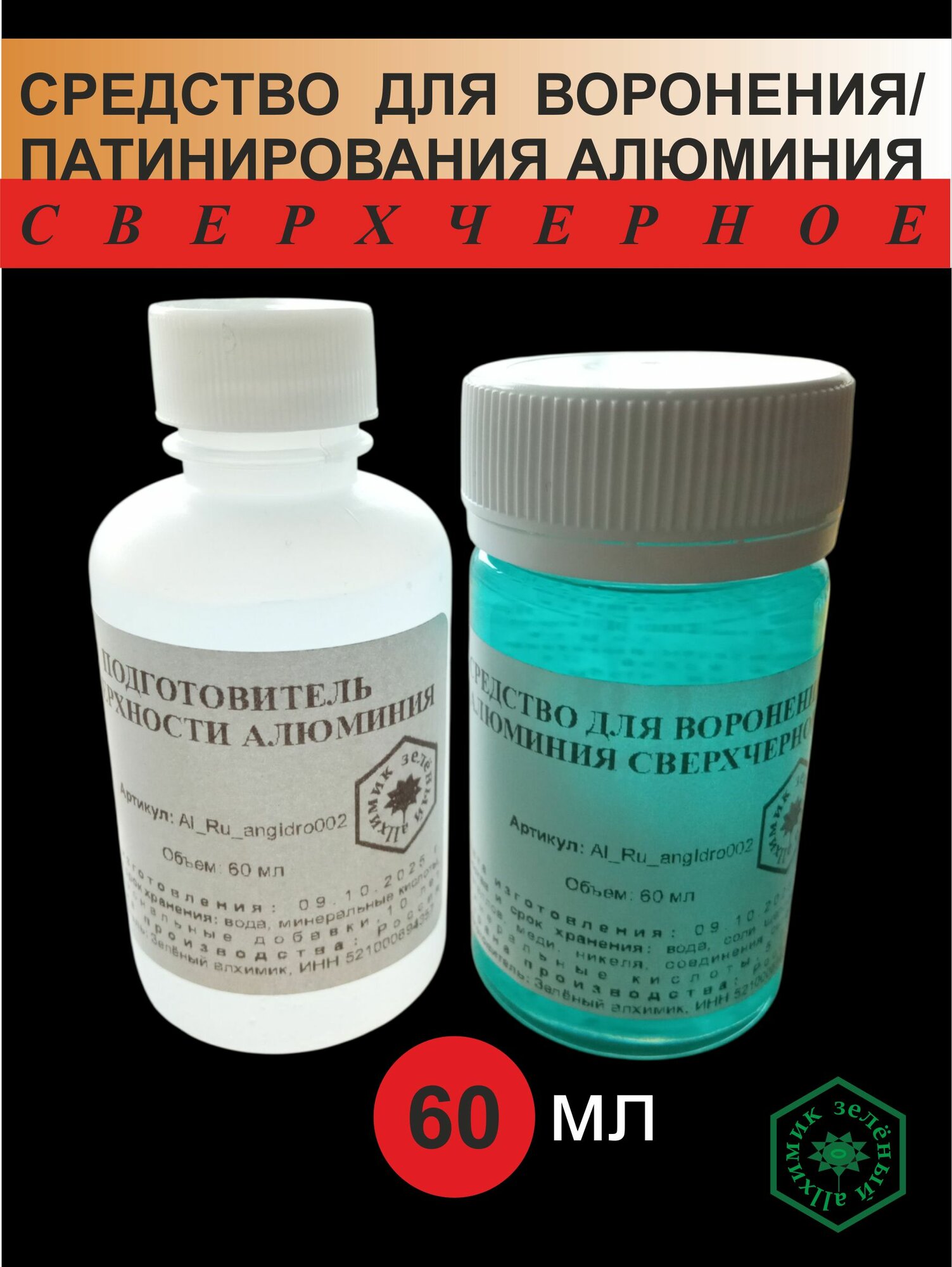 Средство для воронения алюминия сверхчерное