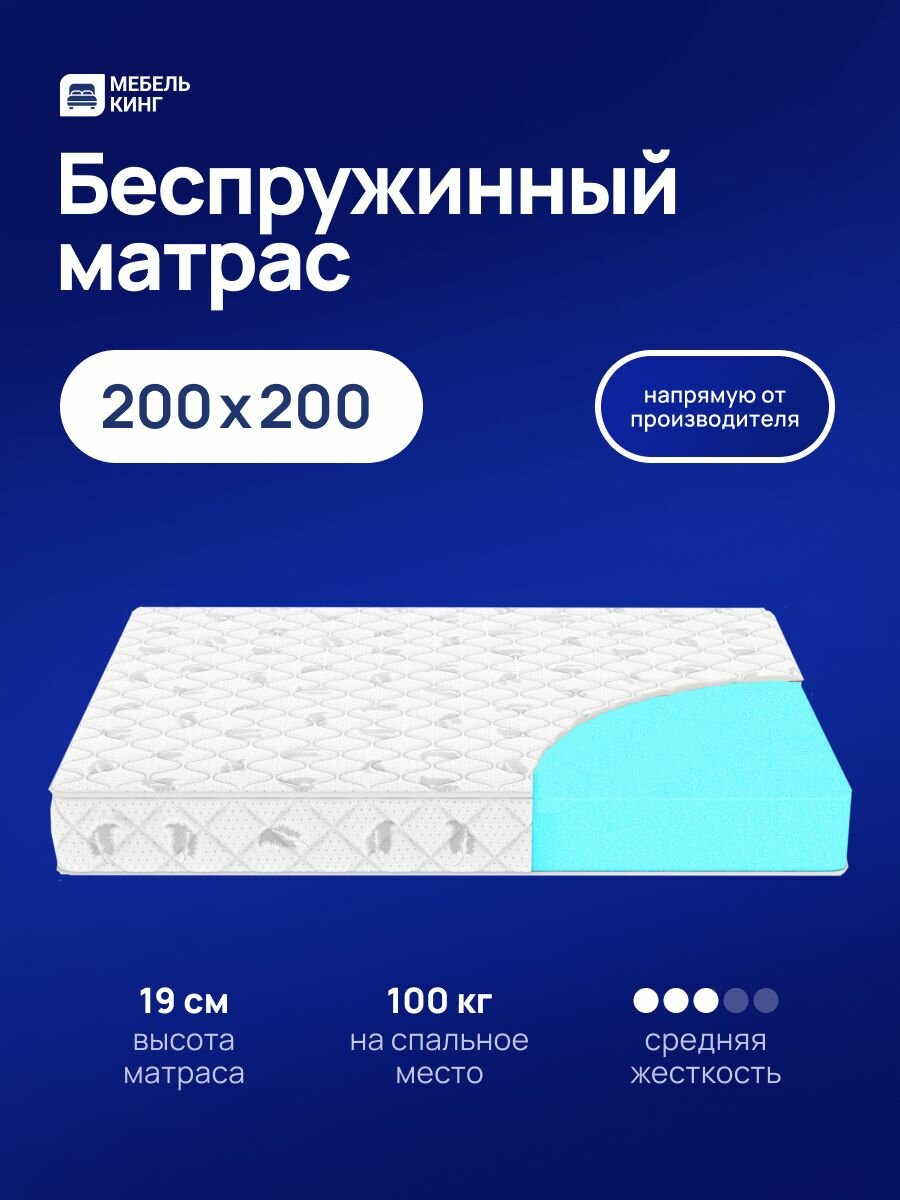 Матрас ортопедический, беспружинный, 19 см высотой, 200х200 см