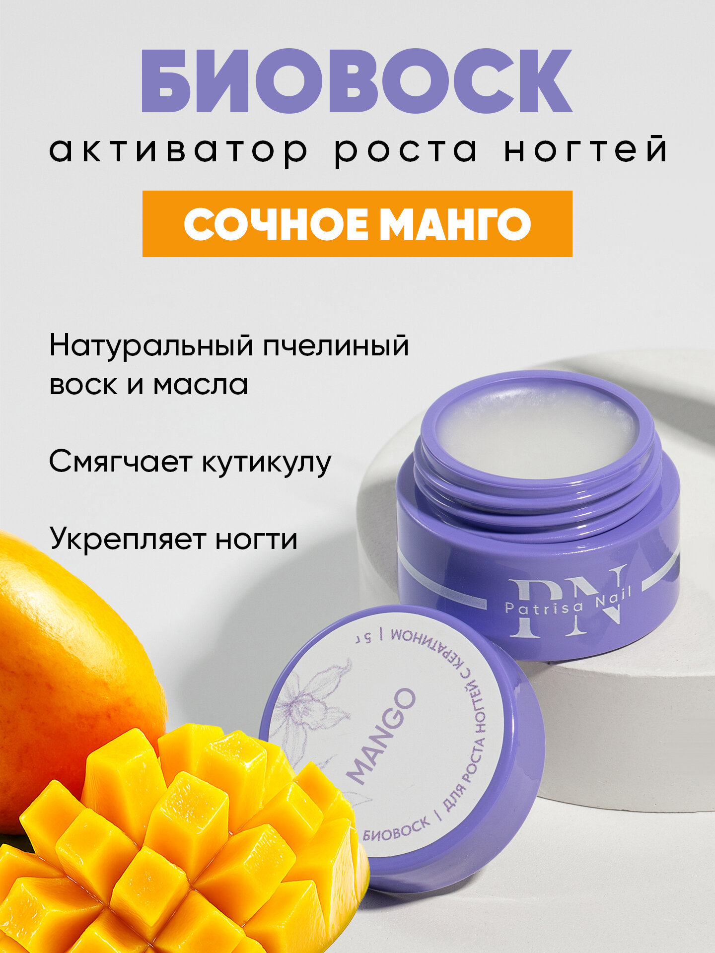 Укрепляющий воск для ногтей Mango от Patrisa Nail, с ароматом манго, 5 граммов