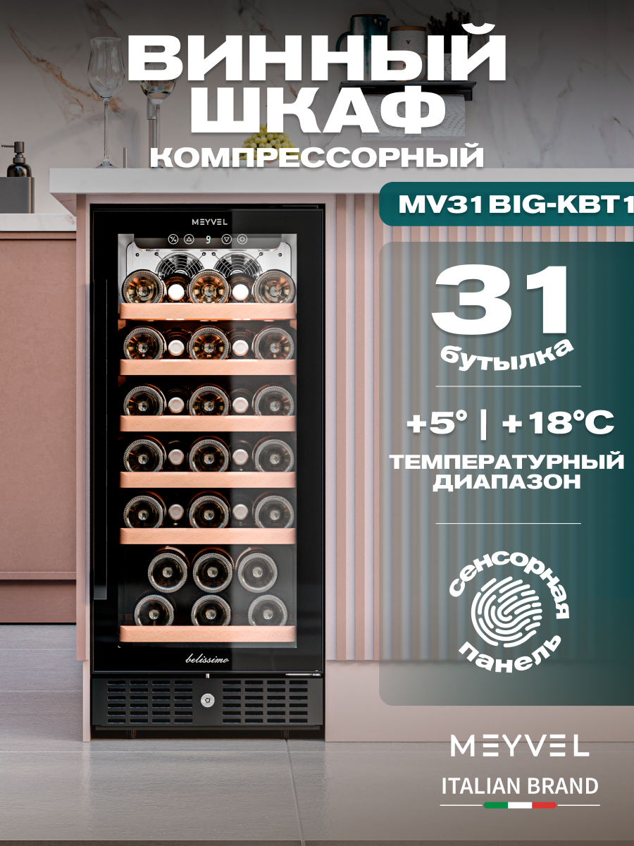 Винный шкаф Meyvel MV31BIG-KBT1, винный холодильник на 31 бутылку/ холодильник для вина встраиваемый, отдельностоящий