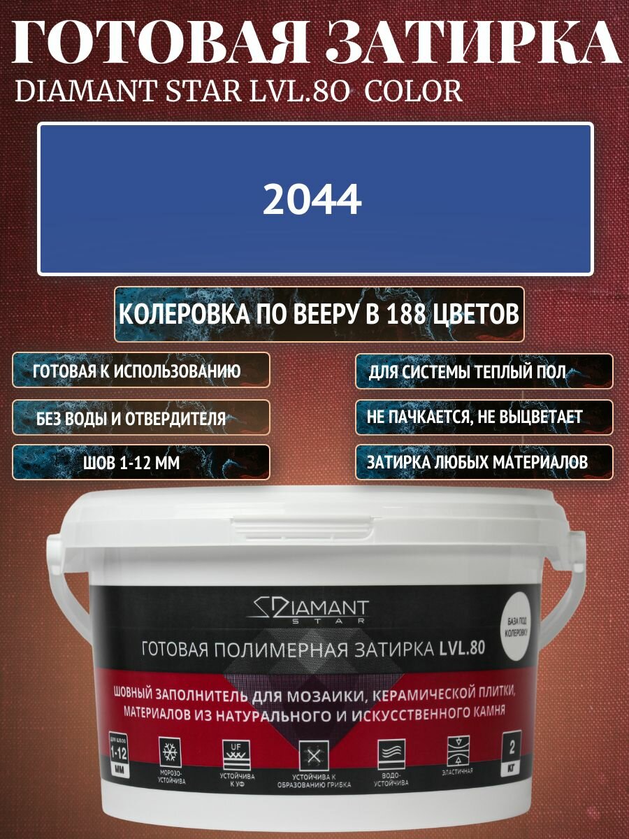 Готовая затирка Diamant Star Color Цвет 2044