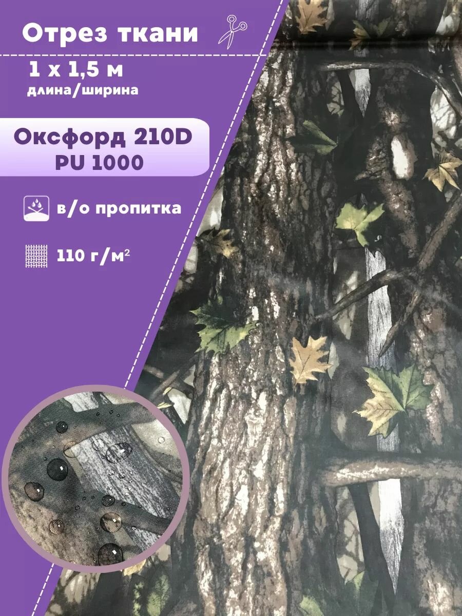 Ткань Оксфорд Oxford 210D PU, КМФ/камуфляж, пропитка водоотталкивающая, ш-150 см, отрез 1 метр