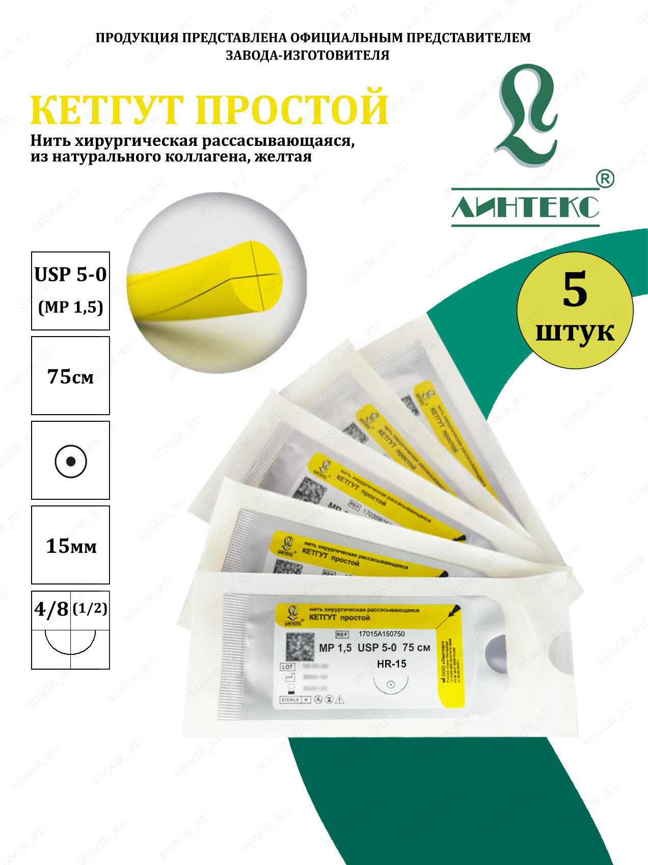 Кетгут простой нить Коллаген, USP 5-0 (МР 1,5) желтая 75 см, с иглой Колющая HR-15, (5 шт/уп), шовный хирургический материал Линтекс (Россия)