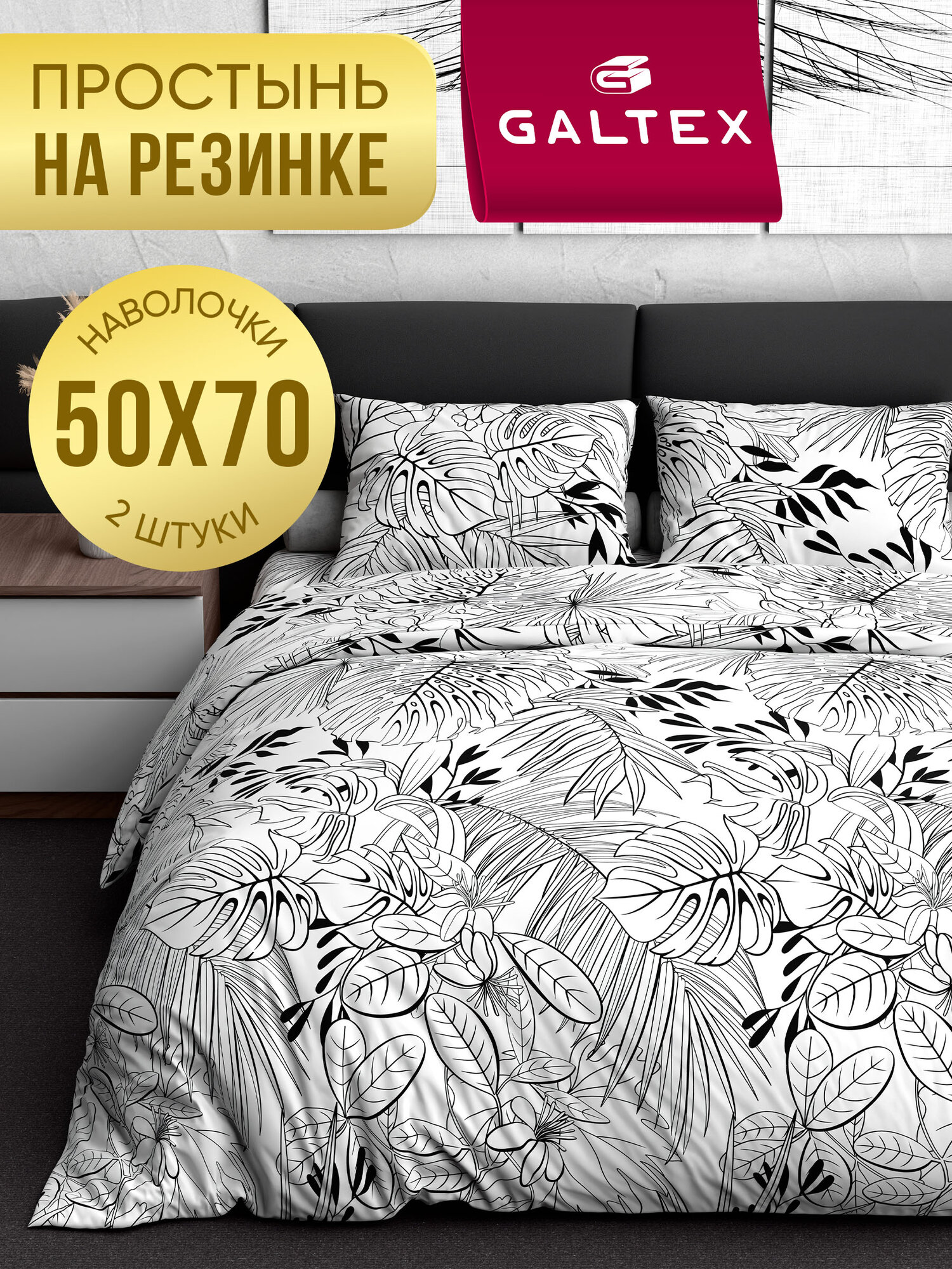 Постельное белье евро (2 нав. 50х70) Поплин, Хлопок с простыней на резинке GALTEX Амазонка