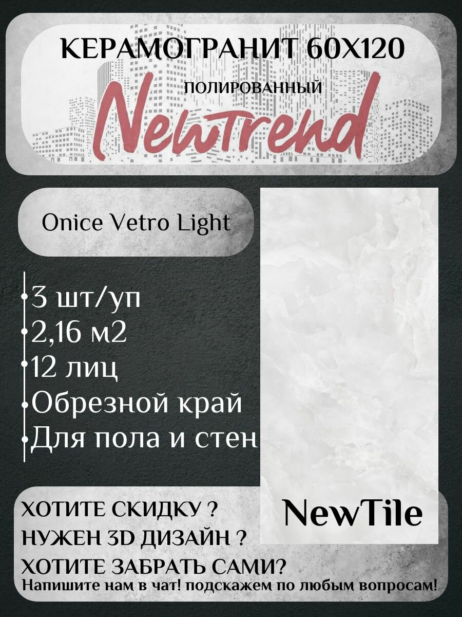 60120ETR00P NEWTREND Onice Vetro Light Керамогранит полированный 600x1200