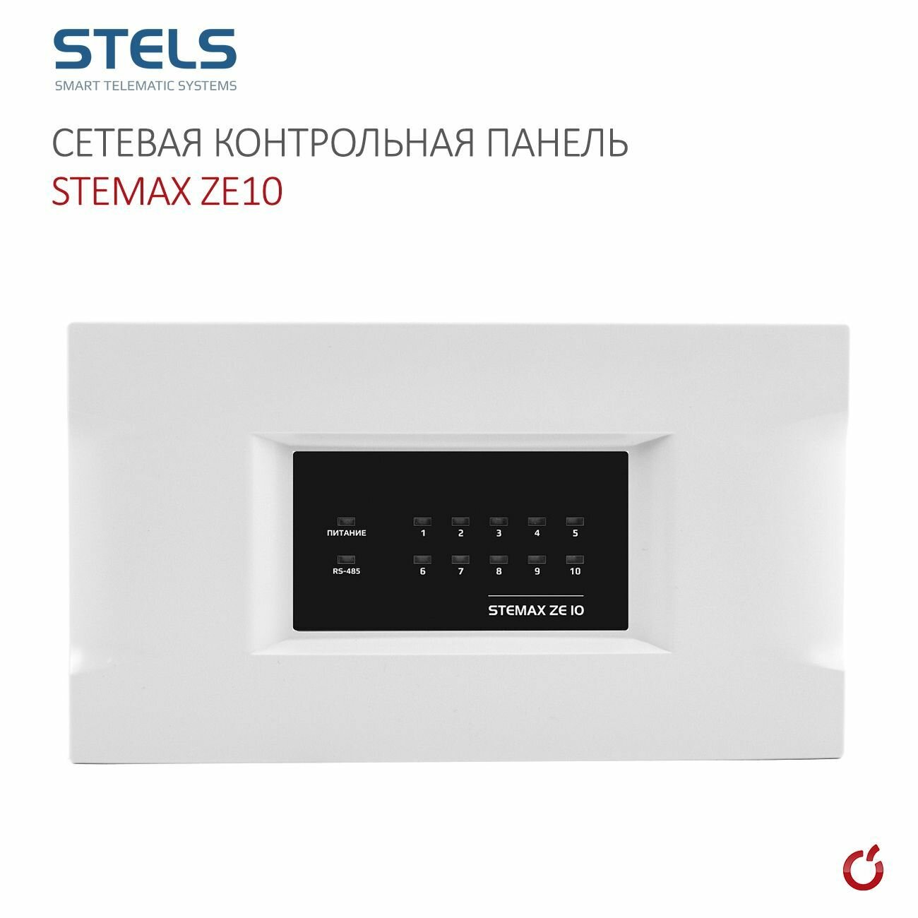 STEMAX ZE10 сетевая контрольная панель