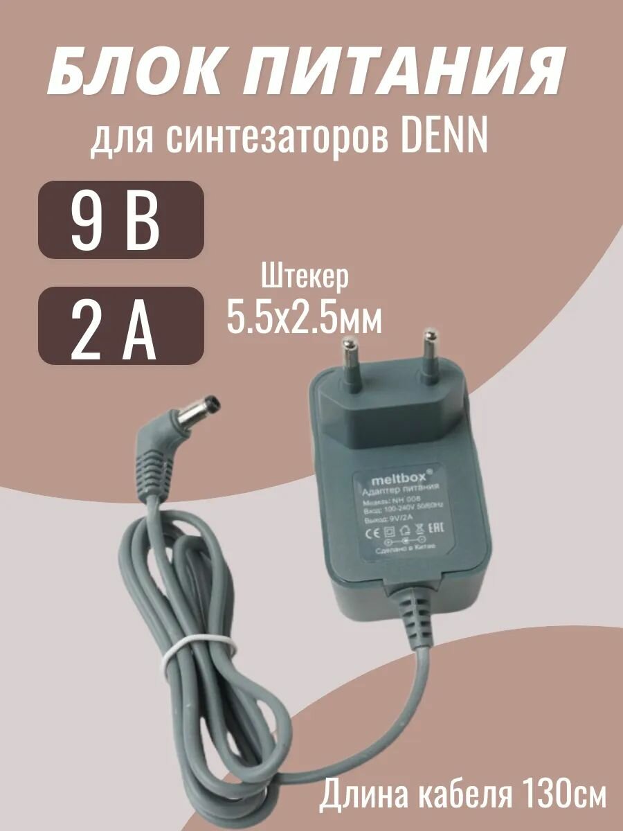 Блок питания 9V/2A для весов CAS и синтезаторов DENN
