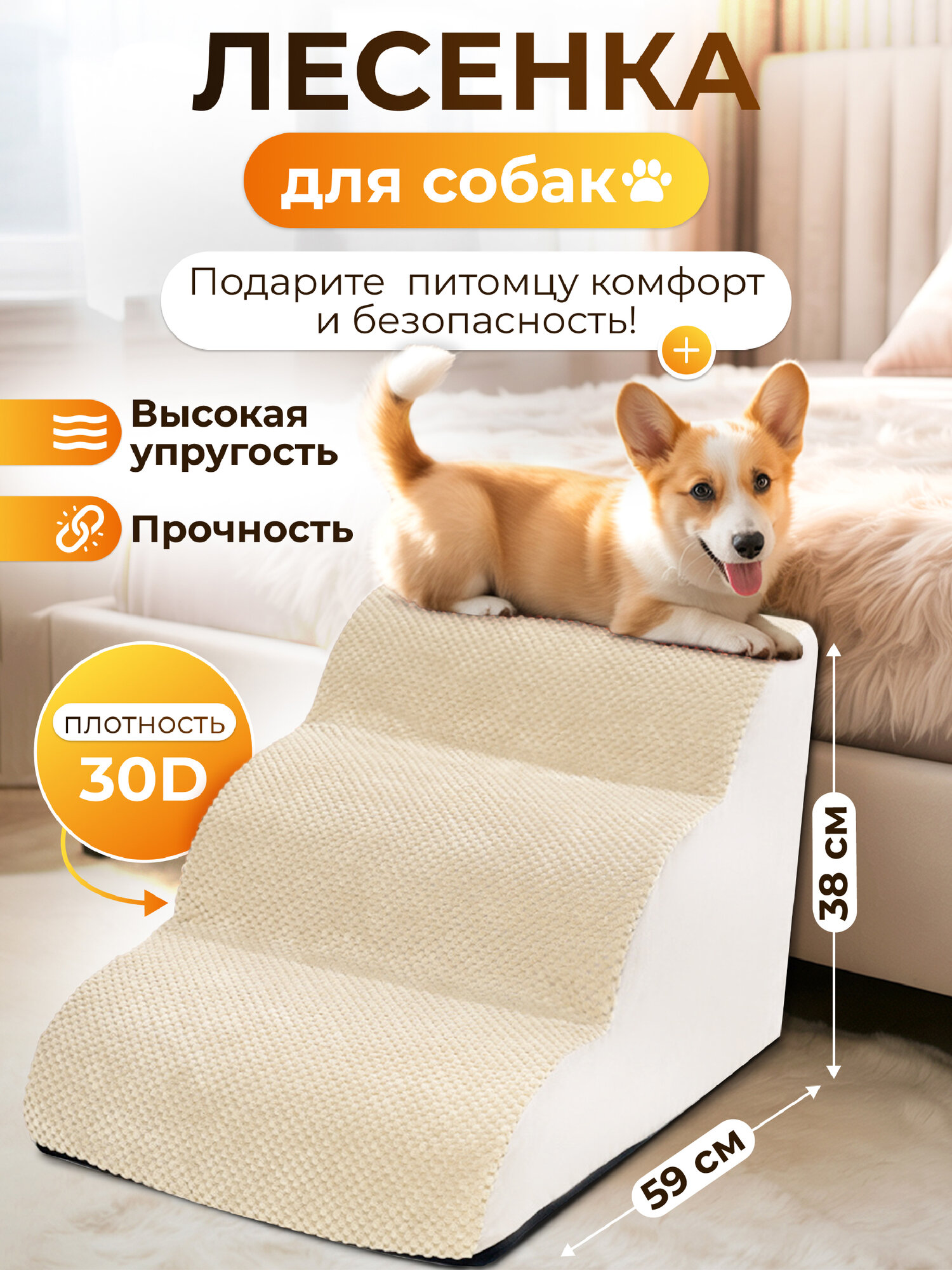 Лестница для собак WELHOME прикроватная, 3 ступеньки, для кошек и собак мелких пород, 40х60х40 см, бежевый