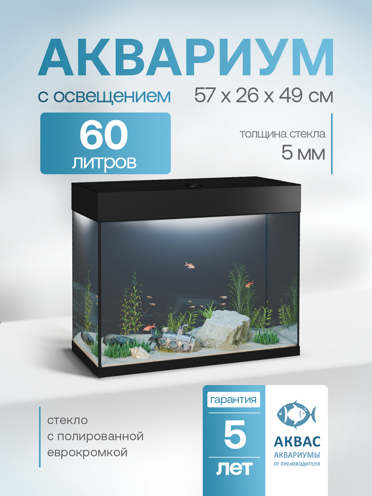 Аквариум 60 литров с крышкой и освещением (57х26х49см) для рыбок