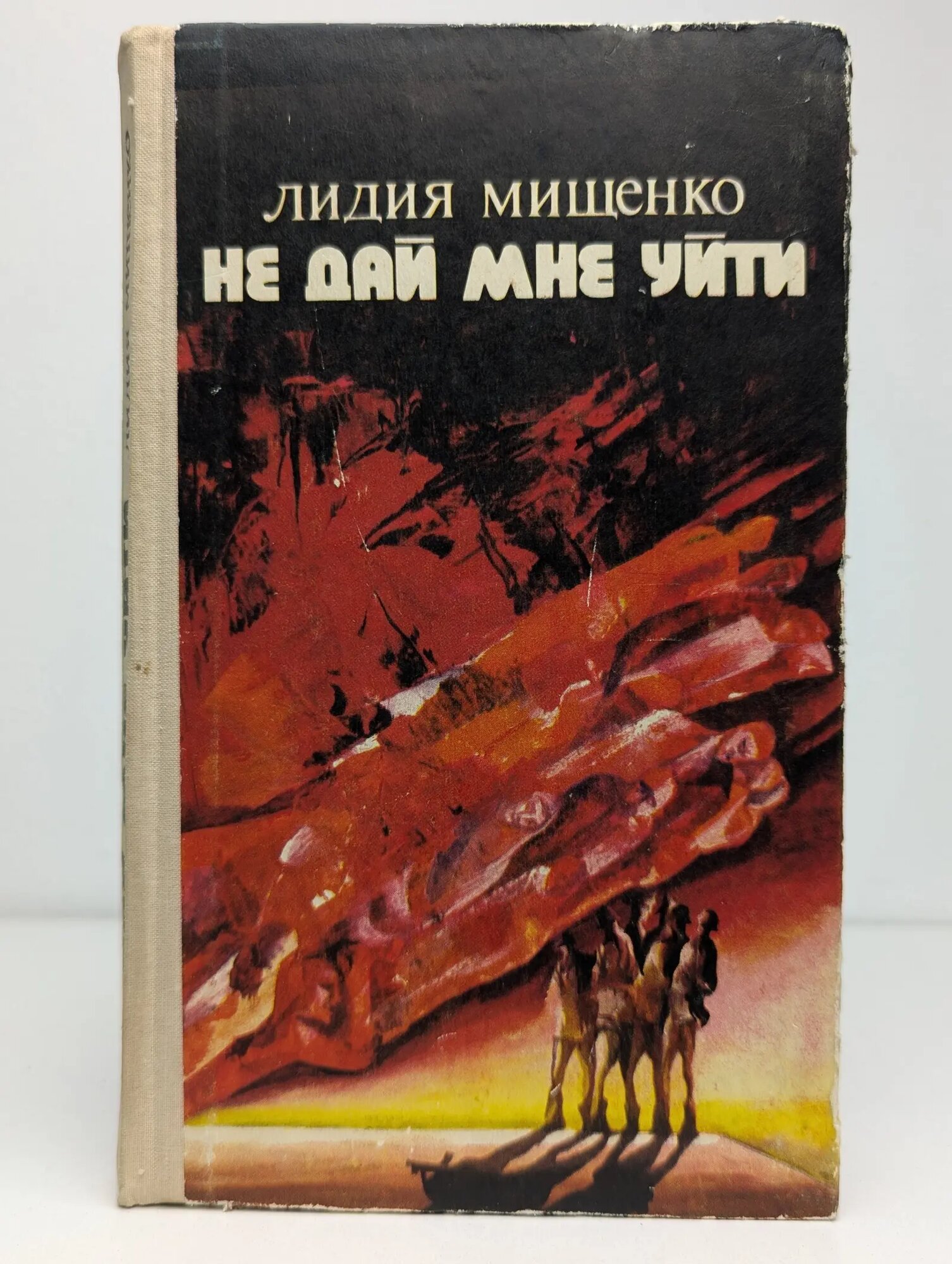 Не дай мне уйти Мищенко Лидия Моисеевна 1977