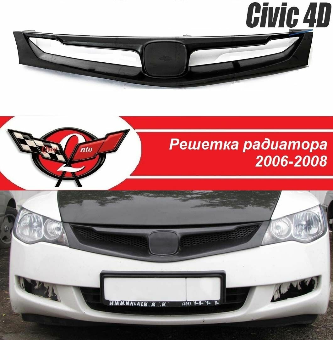 Решетка радиатора "Мюген РР стиль" Хонда Цивик 4Д/Mugen RR, Honda Civic 4D 2006-2009 дорестайлинг АБС пластик