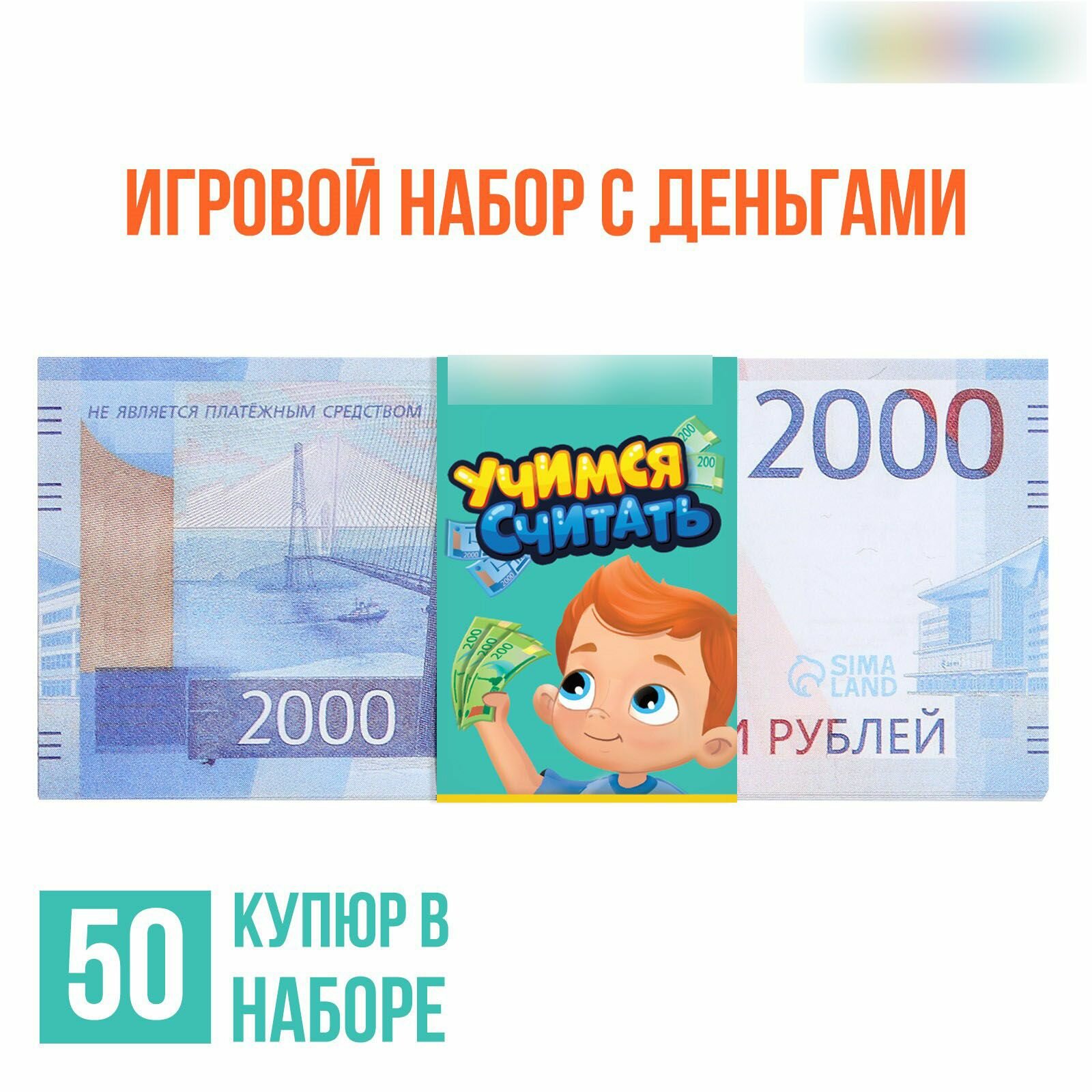Игровые деньги Учимся считать, 2000 рублей, набор 50 купюр, набор 2 шт