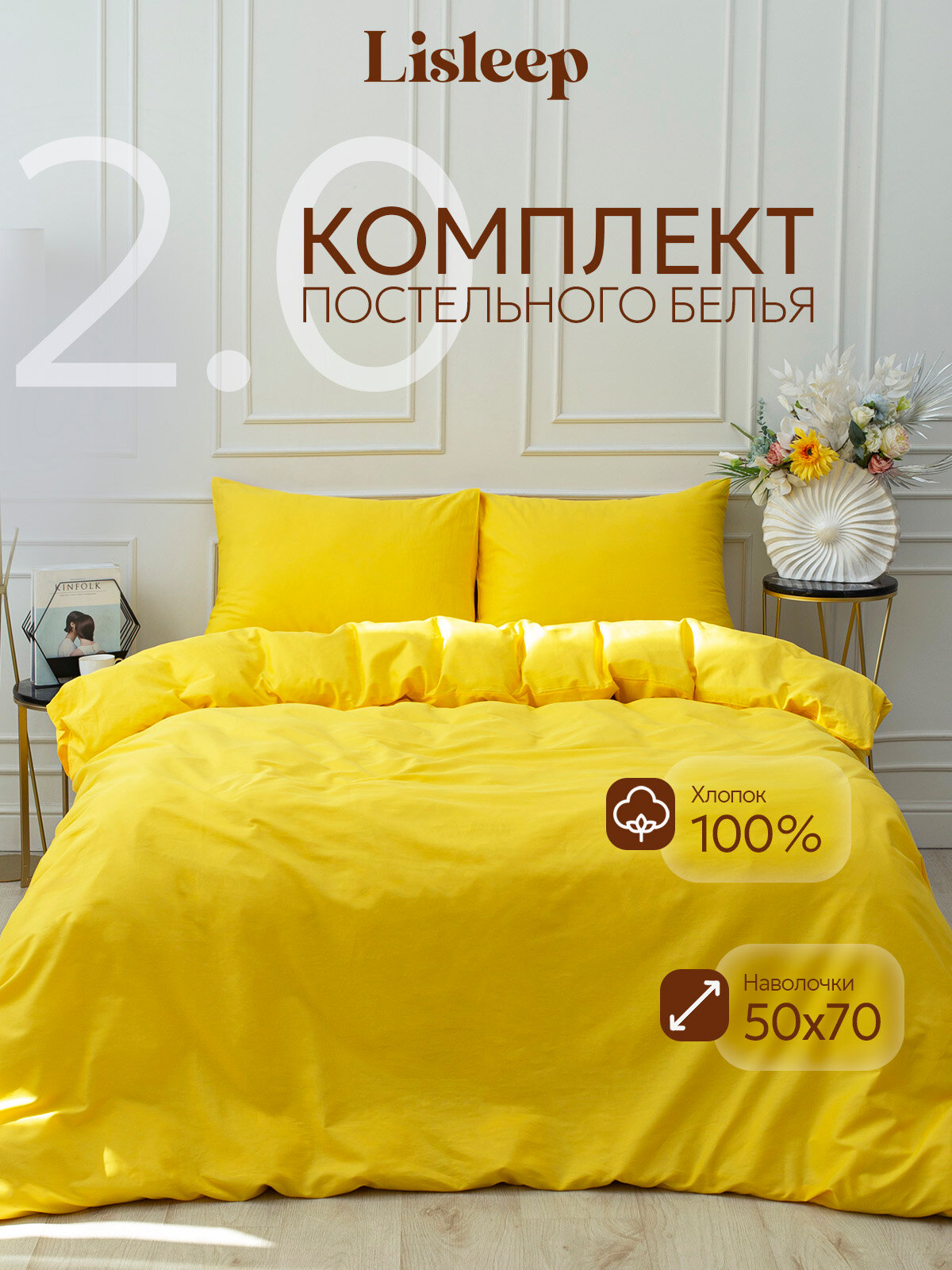 Постельное белье 2 спальное Lisleep, сатин хлопок 100%, наволочки 50x70 см, желтый