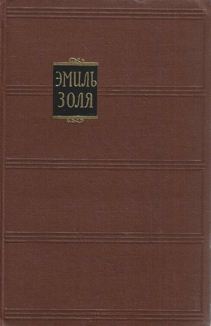 Э. Золя. Собрание сочинений в 18 томах. Том 14. Деньги