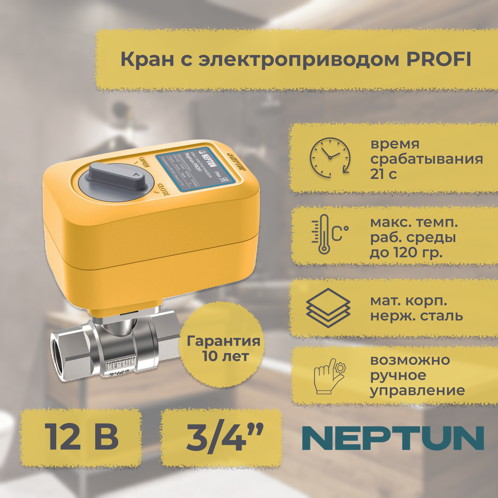 Кран с электроприводом Neptun PROFI 12В 3/4"( Нептун Профи), нержавеющая сталь