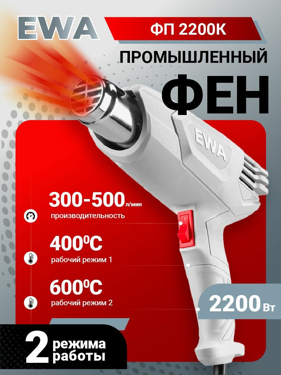Фен строительный с регулировкой температуры , EWA ФП 2200К,400-600 С, защита от перегрева, В комплекте: 4 насадки, треугольный скребок, очки защитные, перчатки , кейс