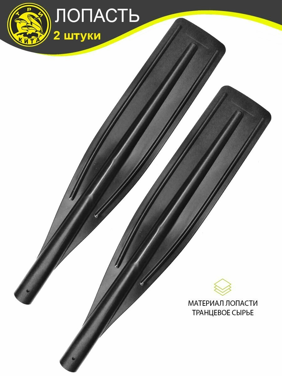 Лопасть Три Кита на весло широкая большая d-35 650*155 мм 2 шт