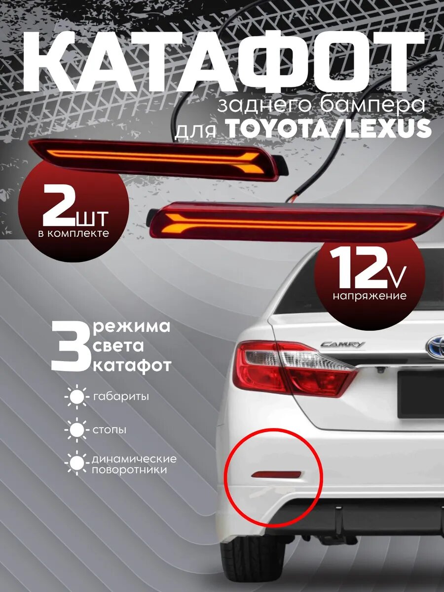 Светодиодные катафоты заднего бампера для Toyota и Lexus — трехрежимные (габарит, стоп, динамический поворот), 18.8×2.2×1.2 см