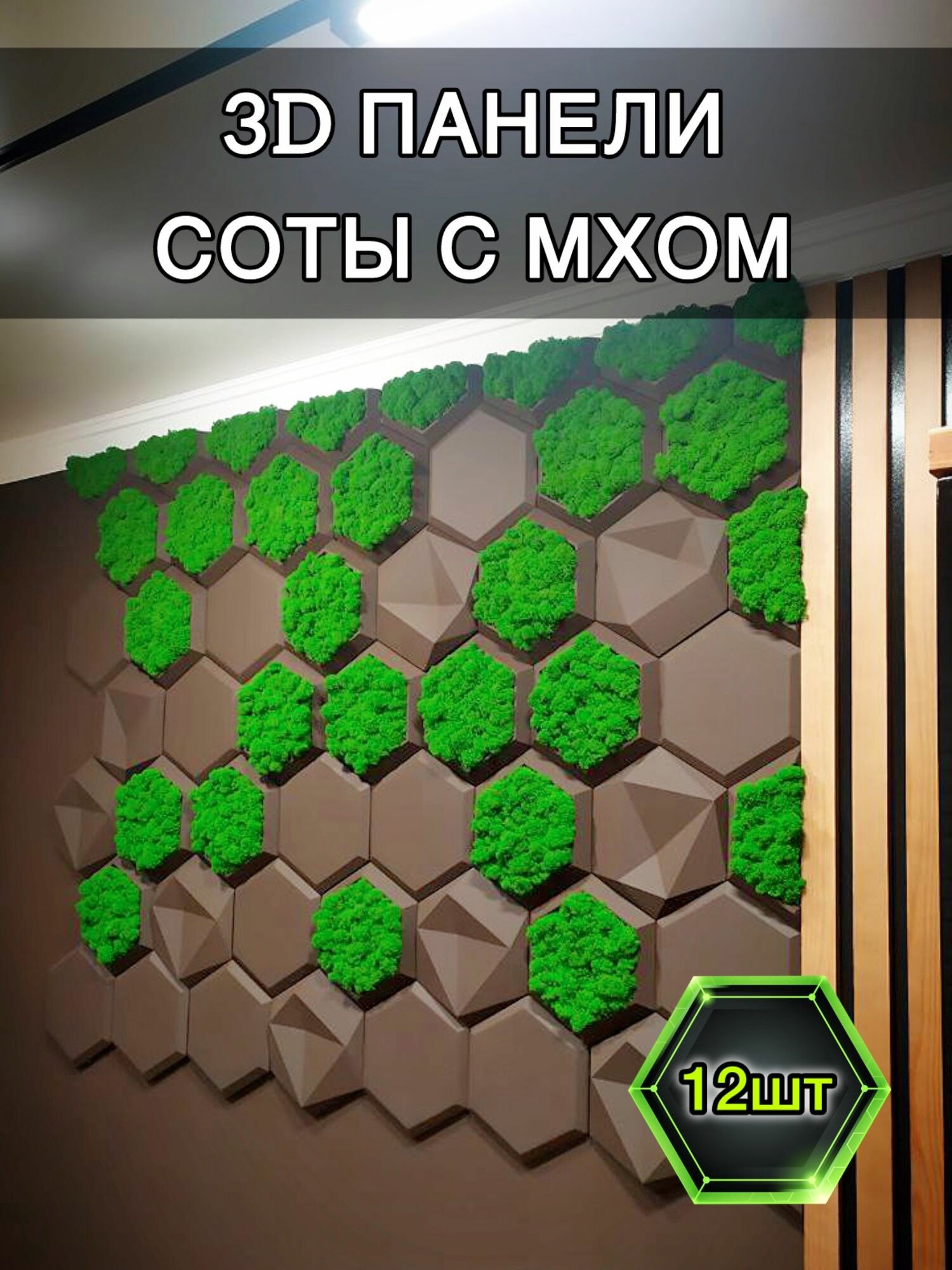 Гипсовые 3D панели для стен, "Соты с мхом", рельефные, 12шт, 0,5 кв. м, матовый шоколад, салатовый мох