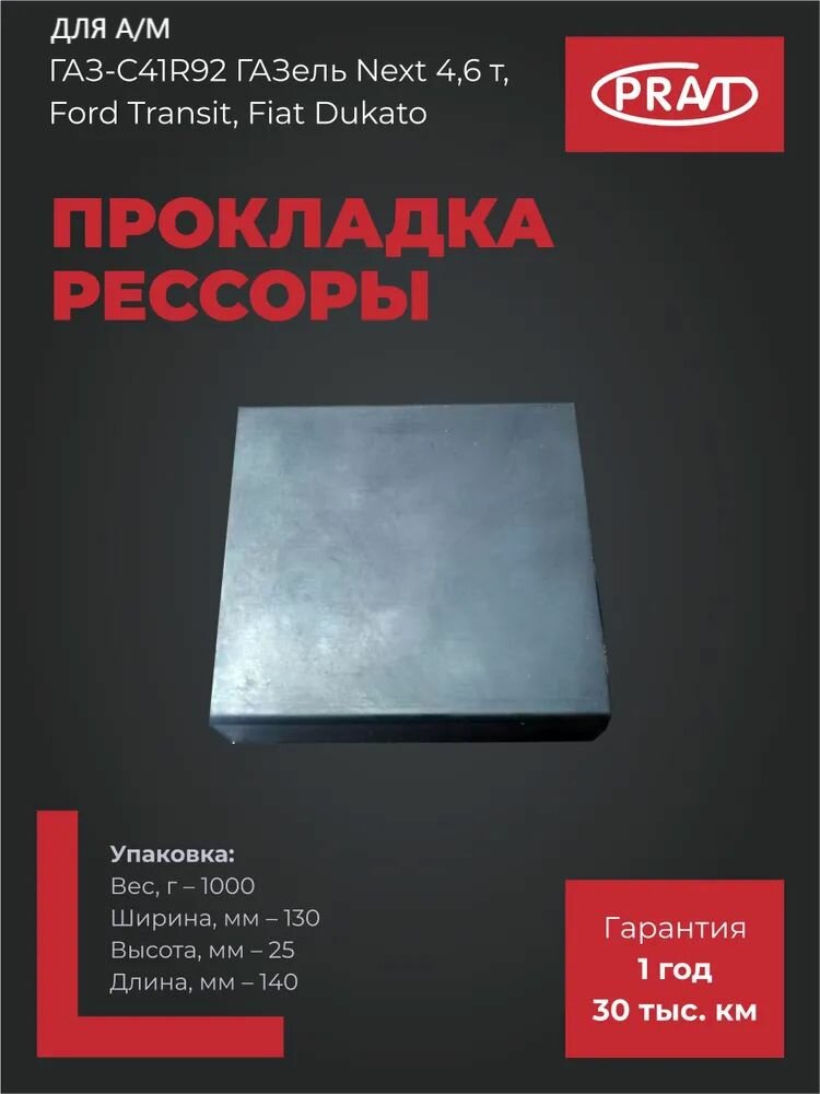 Прокладка рессоры для Газ-C41R92 Газель Next 4,6 т, Ford Transit, Fiat Dukato PR. C41R92-2912122 Pravt