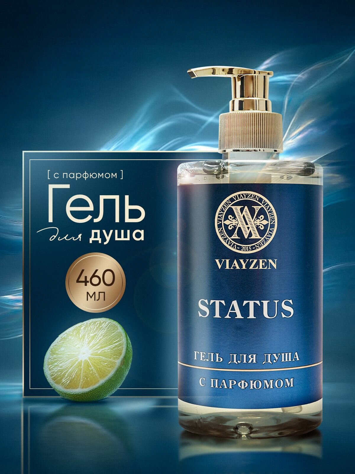 Изысканный гель для душа Status, мужской парфюмированный VIAYZEN 460 мл - увлажняющий с долгим шлейфом, премиум уход