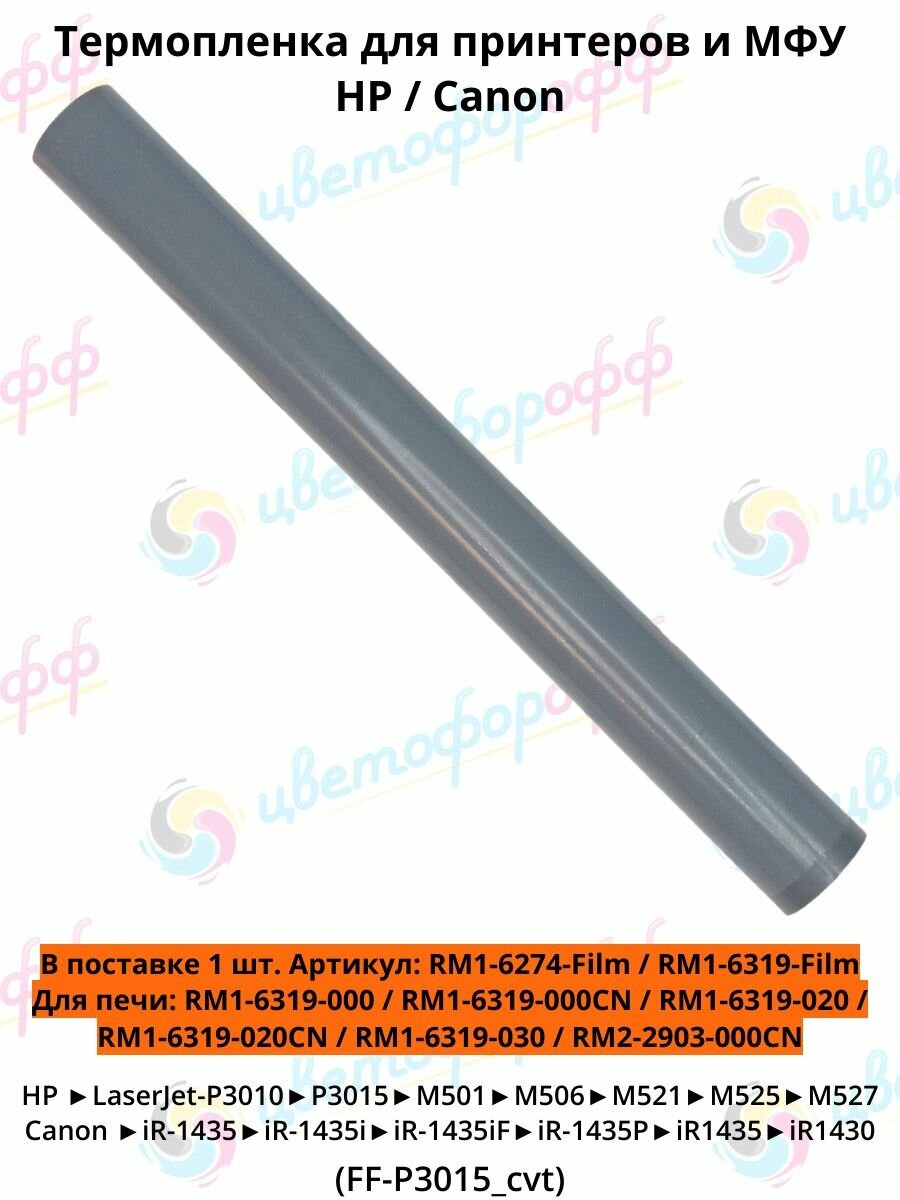 (RM1-6274-Film) Термопленка для HP LaserJet-P3015 M501 M506 M521 M525 M527 совместимая
