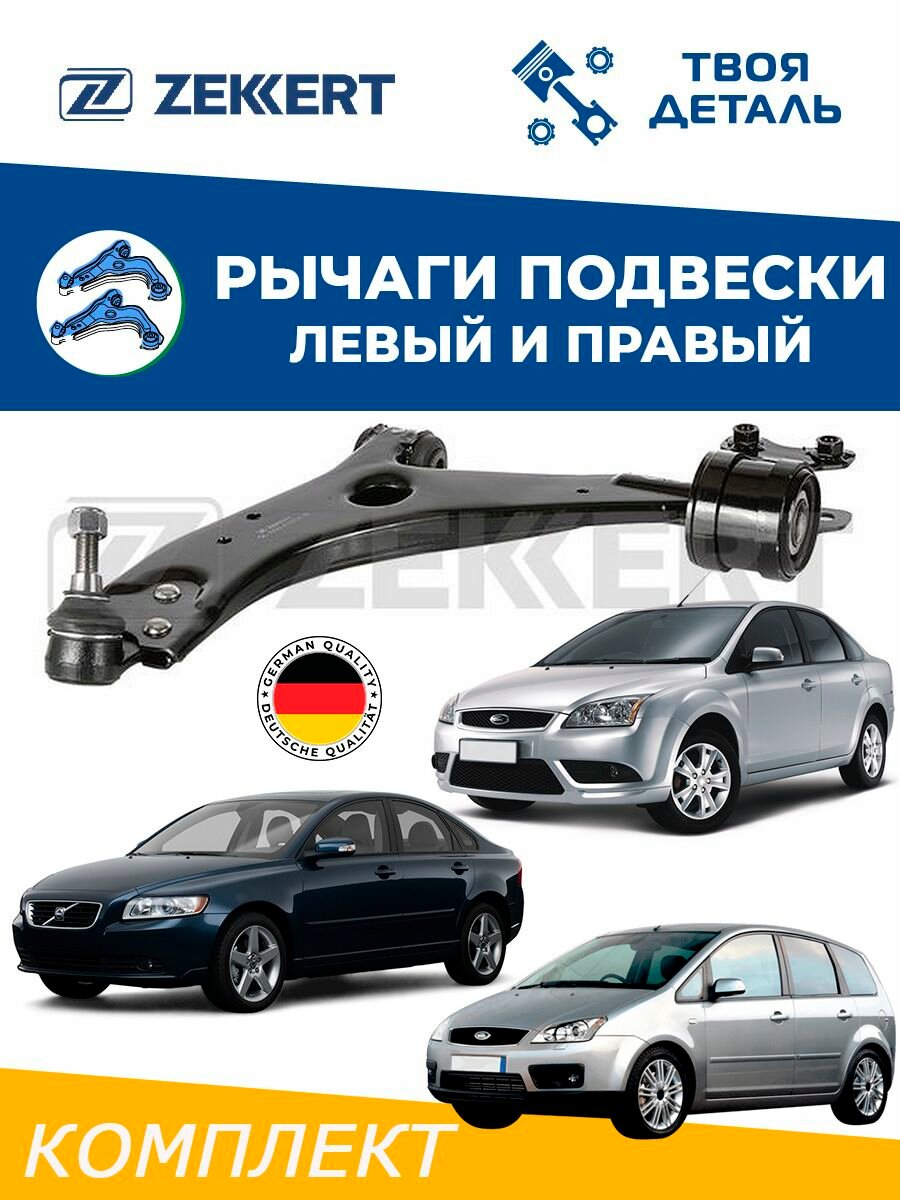 Рычаги передние л/п на Focus 2 / S40 II / C-Max (Конус на 21мм см по VIN)