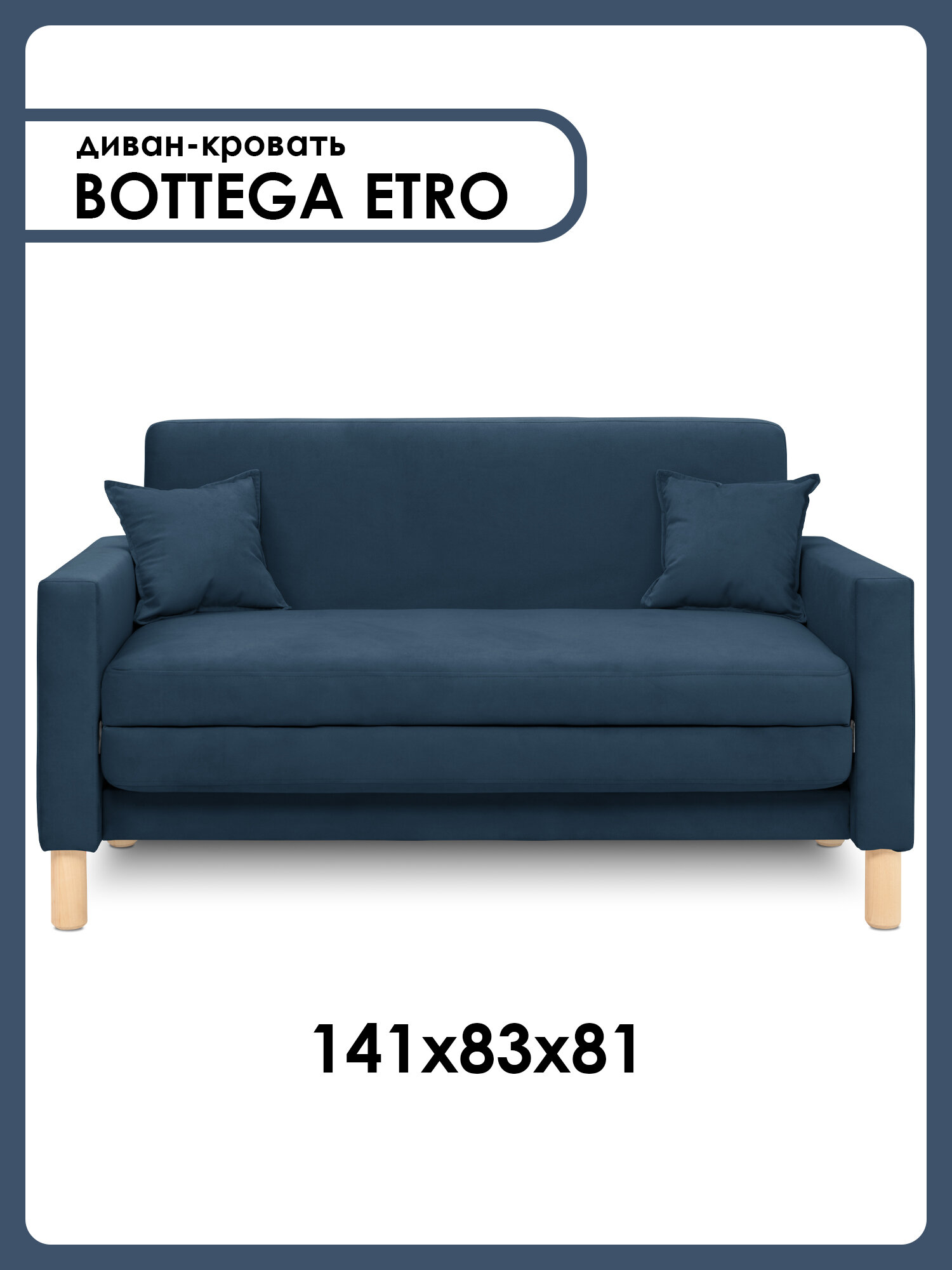 Диван-кровать BOTTEGA ETRO раскладной, 141х83х81 см, темно-синий, Велутто 26