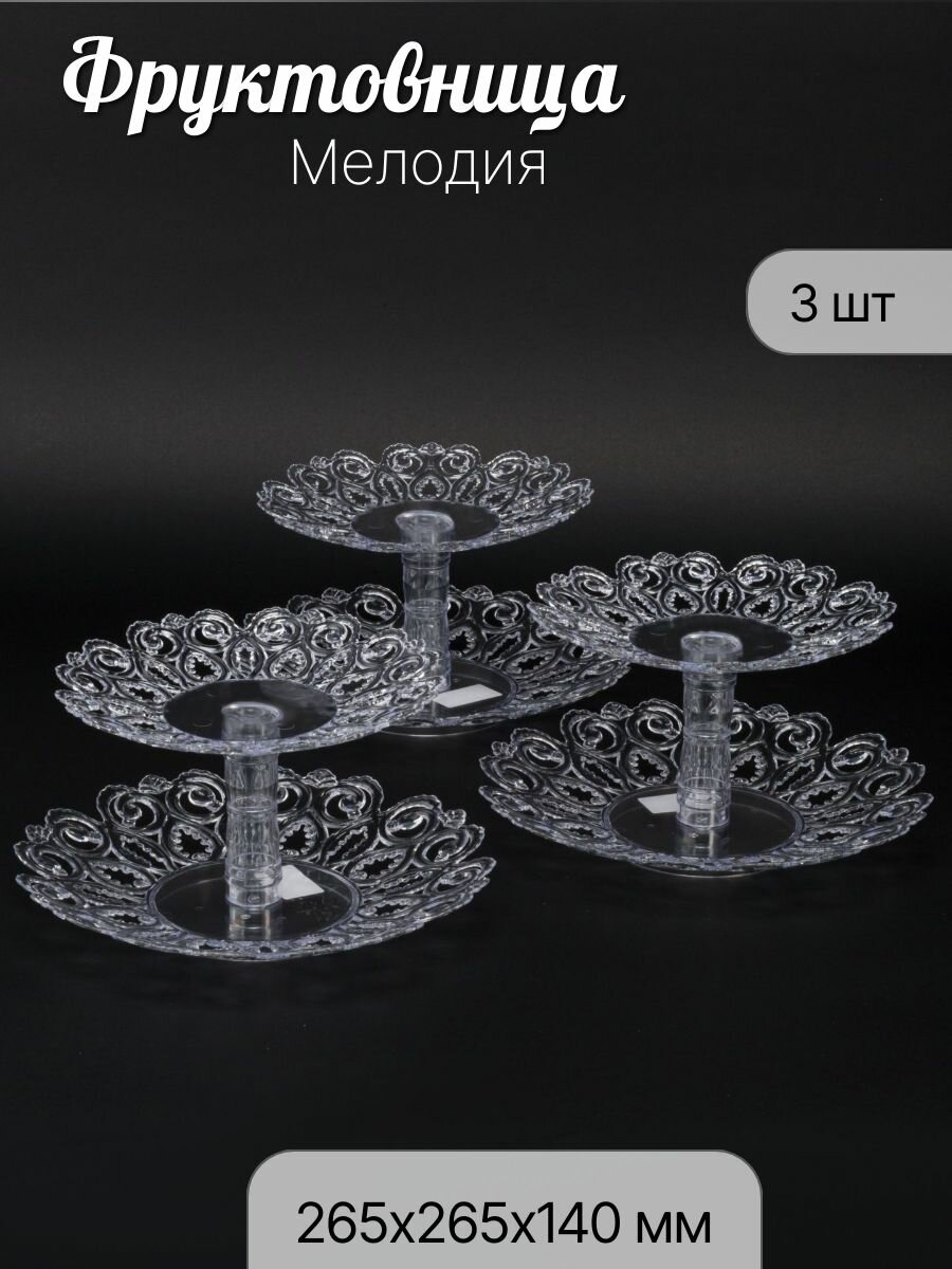 Фруктовница этажерка пластиковая для фруктов и конфет 3 шт