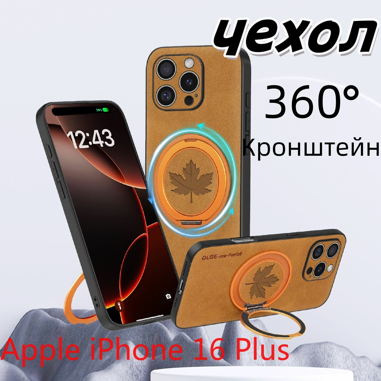 Рисунок кленового листа Чехол для Apple iPhone 16 Plus (Эпл Айфон 16 Плюс), с кольцом подставкой