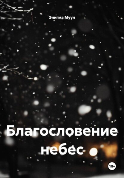 Благословение небес [Цифровая книга]