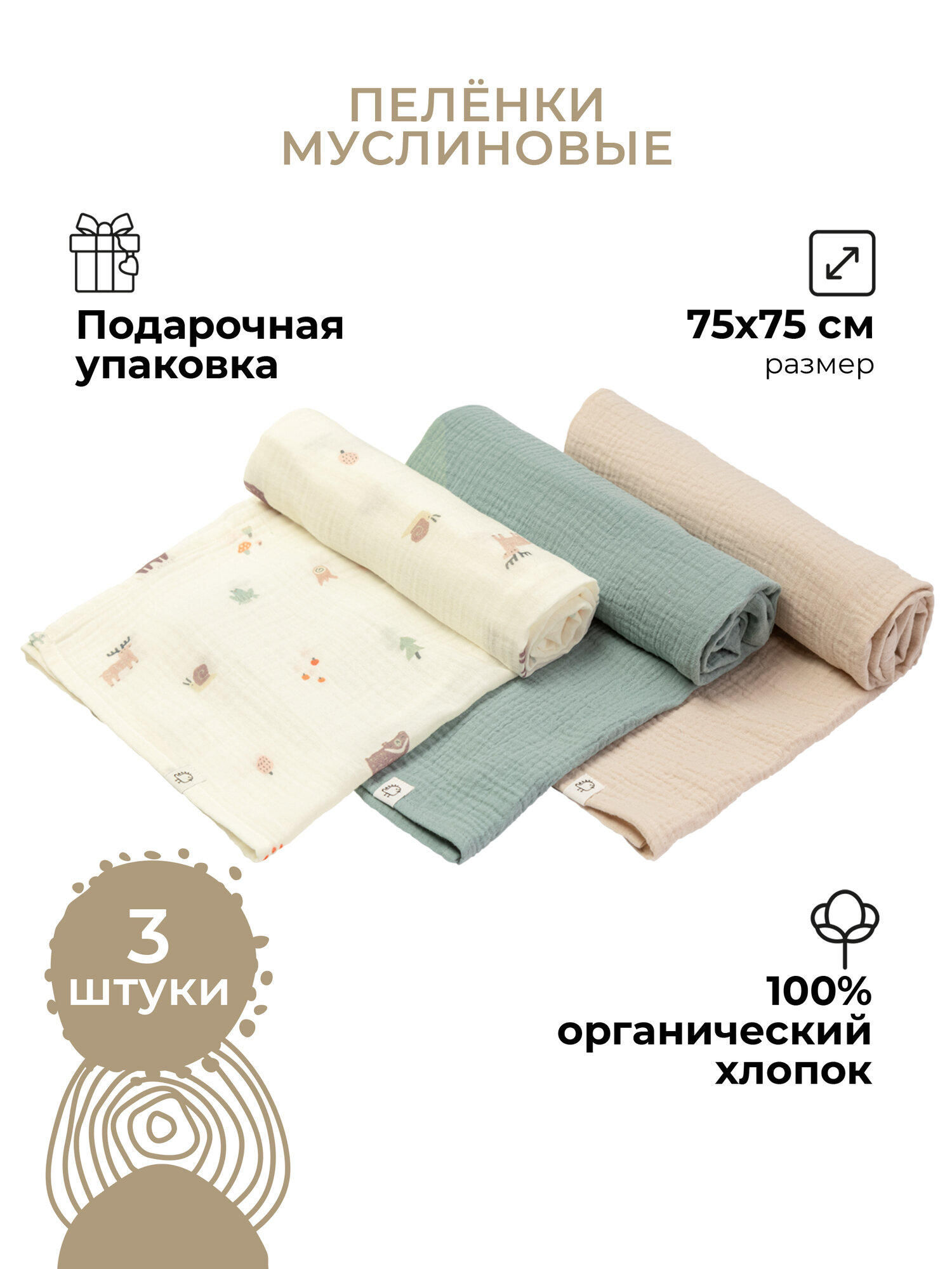 Набор муслиновых пеленок для новорожденных, BUBA KIDS, 3 шт, Заповедный лес/ полынь/ миндаль, 75х75