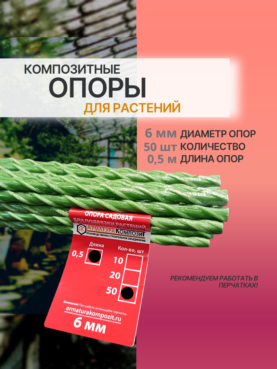 Опоры для комнатных растений D - 6 мм,50 штук по 0,5 м композитные (колышки) "Арматура Композит"