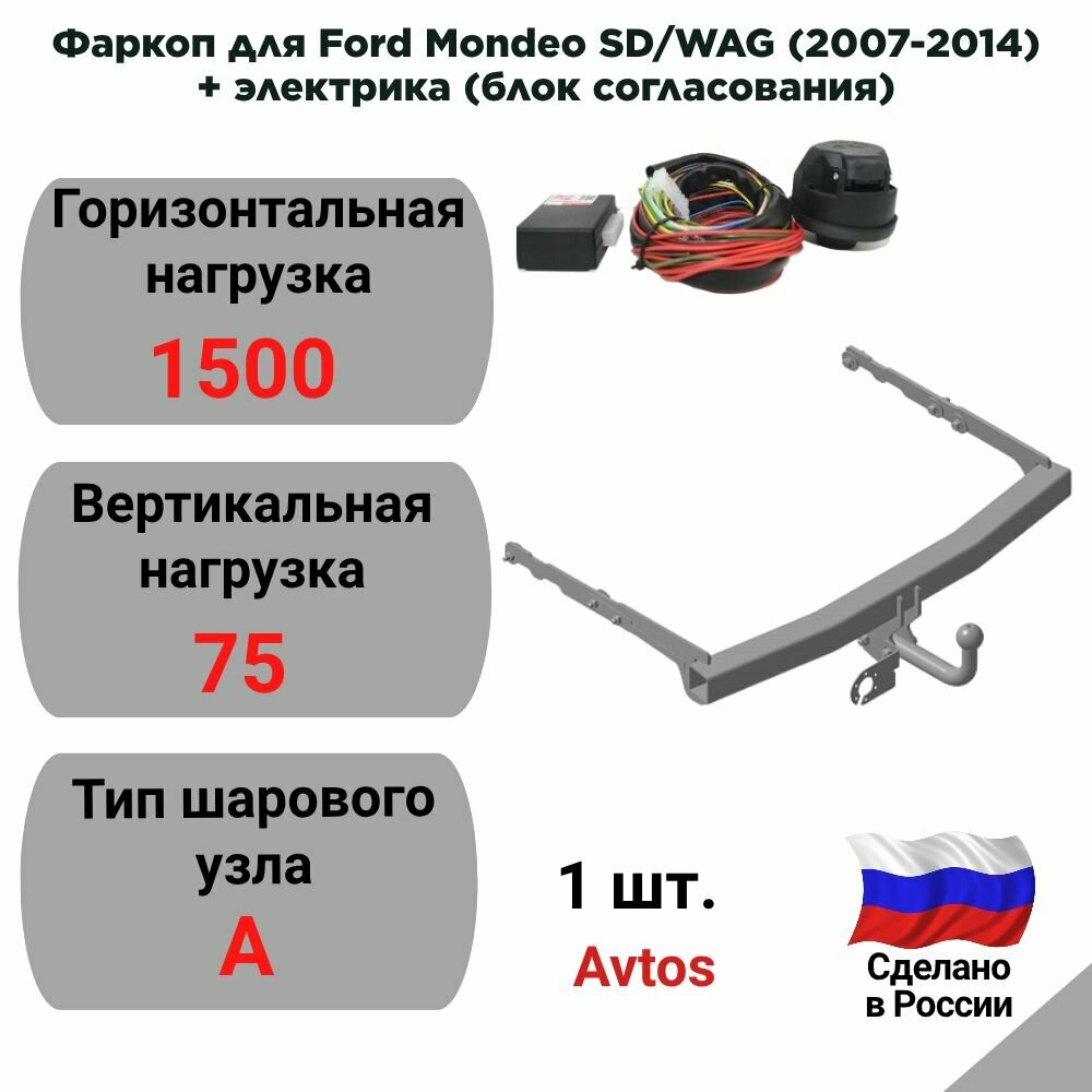Фаркоп для Ford Mondeo SD/WAG (2007-2014) +электрика "AvtoS" FD23