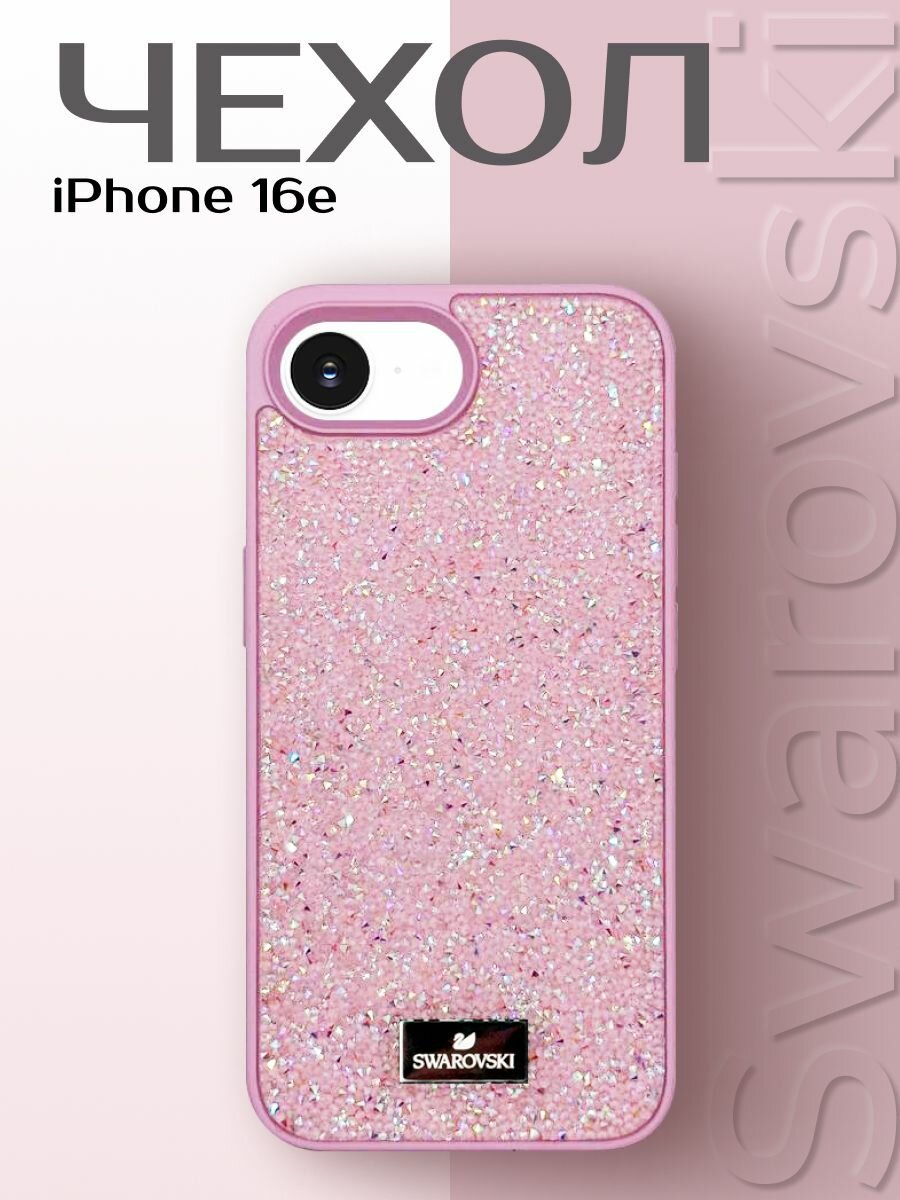 Чехол на iPhone 16e со стразами Swarovski / Чехол для Айфон 16е блестящий Cваровски / Розовый