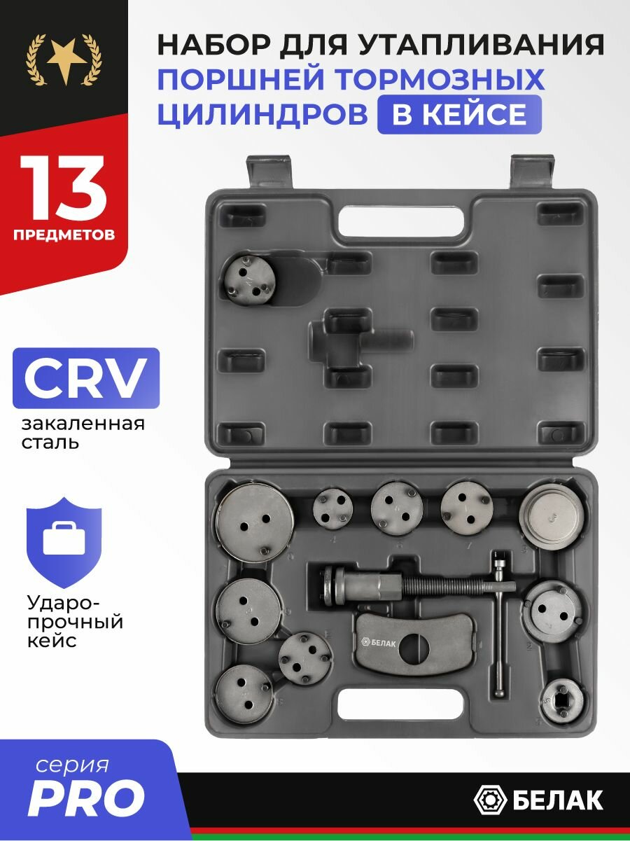 Набор для утапливания поршней тормозных цилиндров, 13 предметов, БелАК