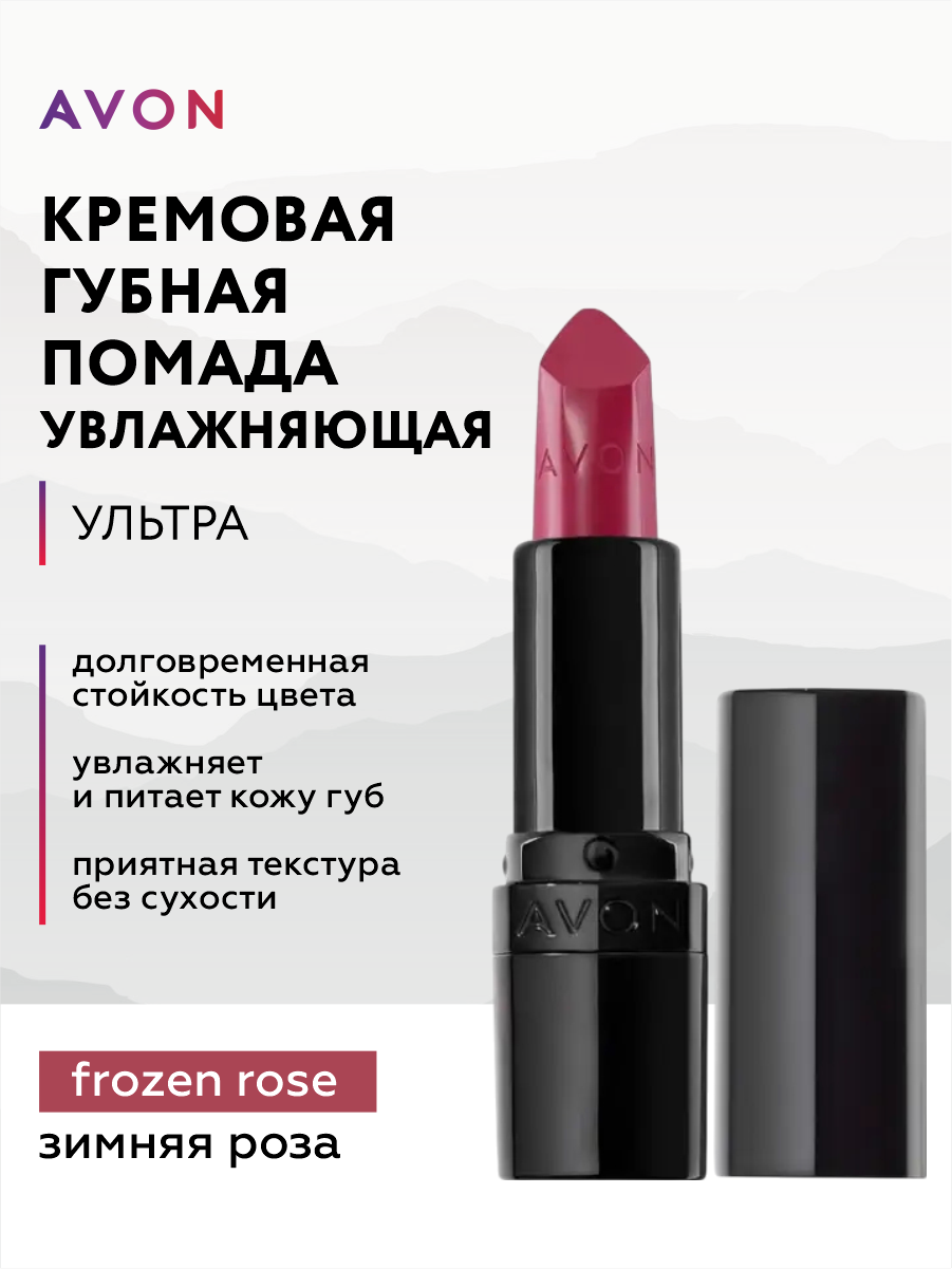 Увлажняющая кремовая губная помада Avon Ультра тон Зимняя роза