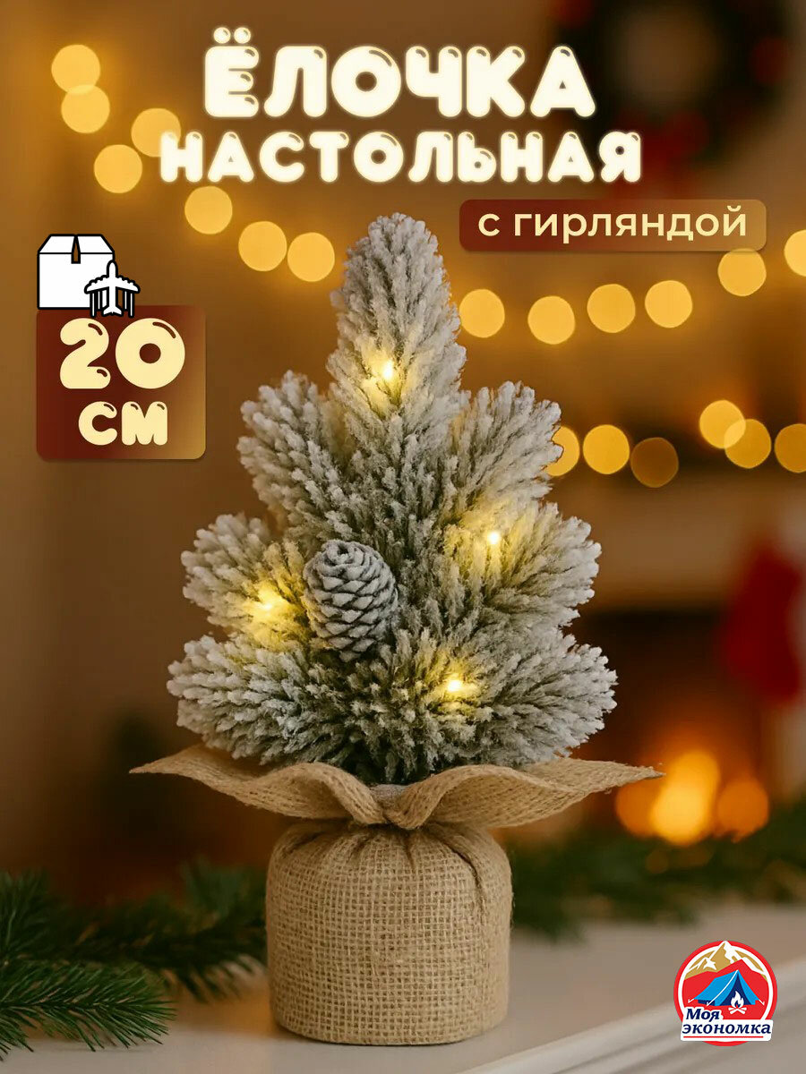 “Мояэкономка” Ёлочка настольная 20 см с гирляндой и шишкой, декоративная для Рождества, мешковое основание